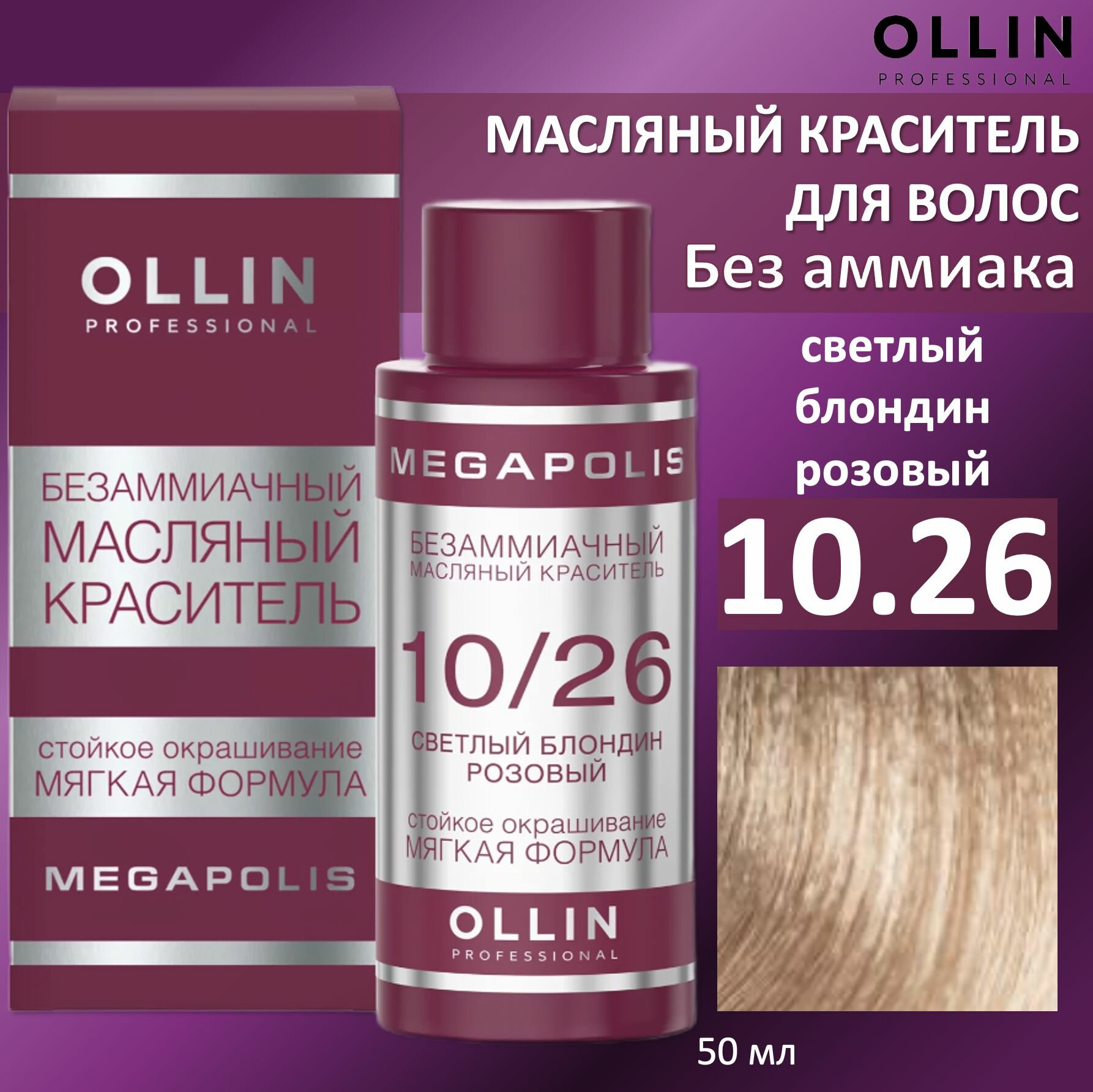 Ollin Megapolis масляная краска для волос 10/26 светлый блондин розовый 50мл