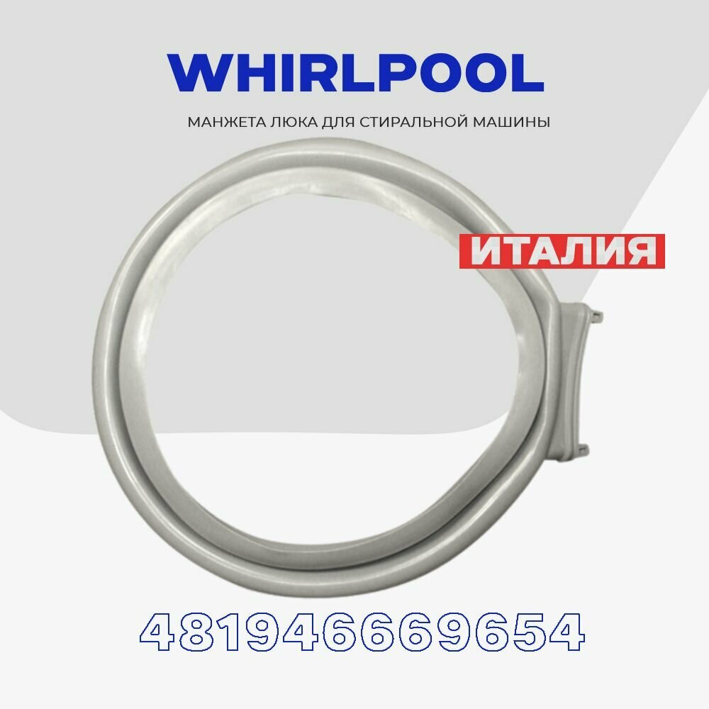Манжета люка для стиральной машины WHIRLPOOL 481946669654 / Уплотнитель дверцы барабана стиральной машины с сушкой