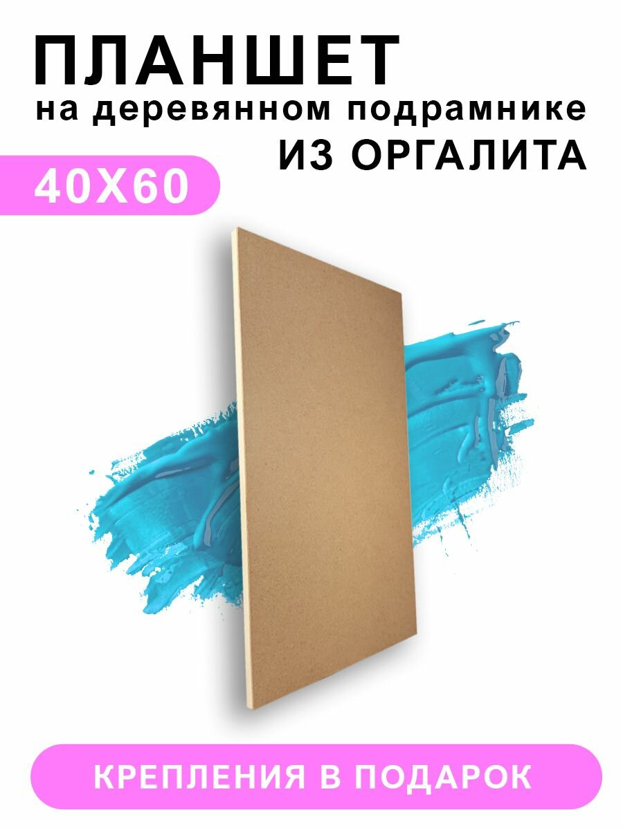 Планшет художественный на подрамнике с оргалитом, 40х60 см