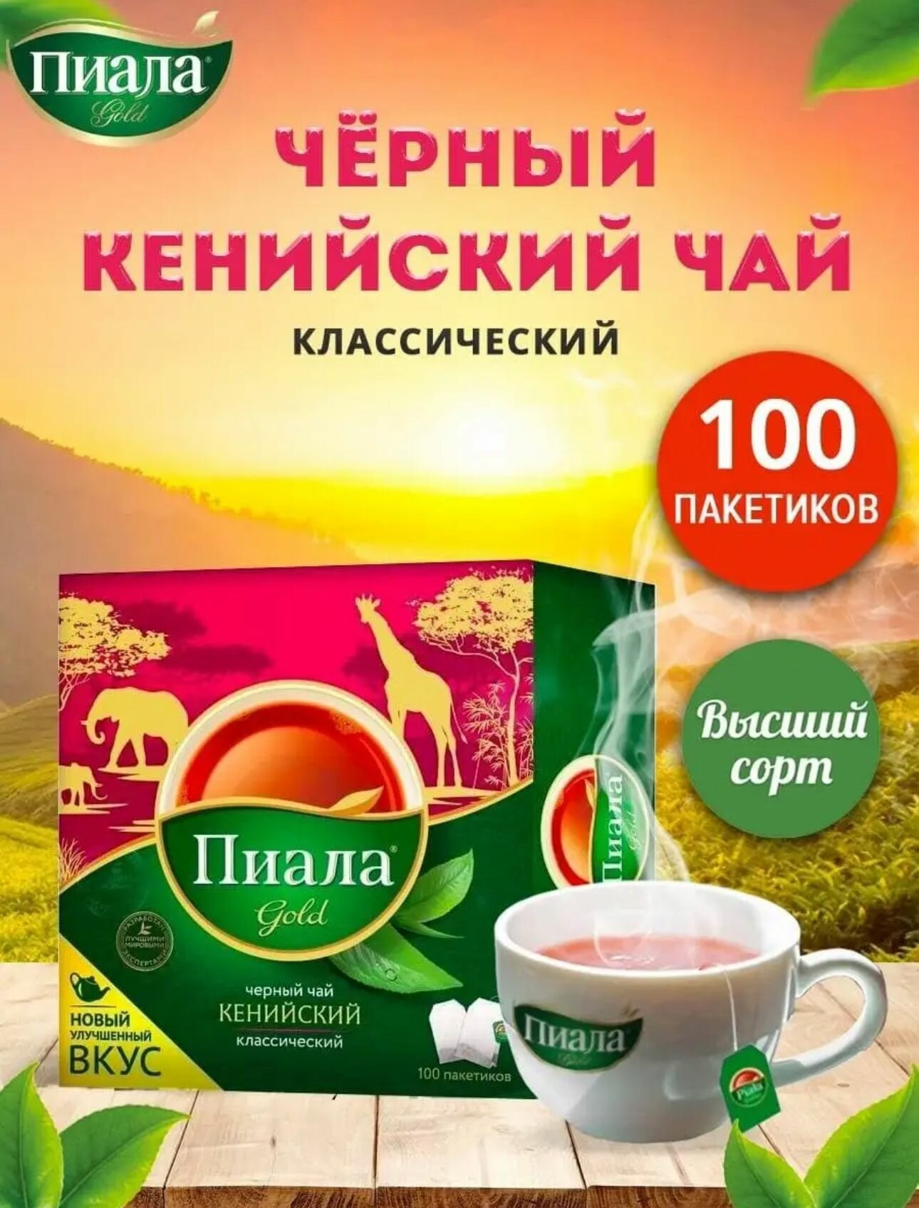 Чай в пакетиках листовой черный кенийский 100 пак, "Пиала Gold"