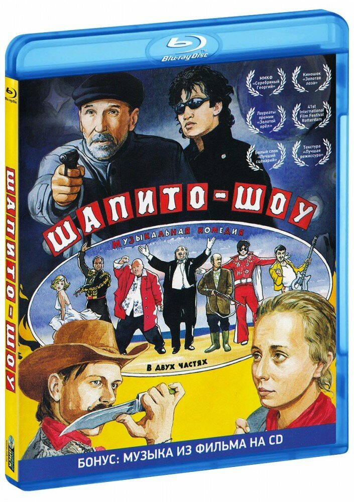 Шапито-шоу: Любовь и дружба (Blu-Ray + CD) (2011 год, СД диск, блю-рей диск, Blu-Ray Box)