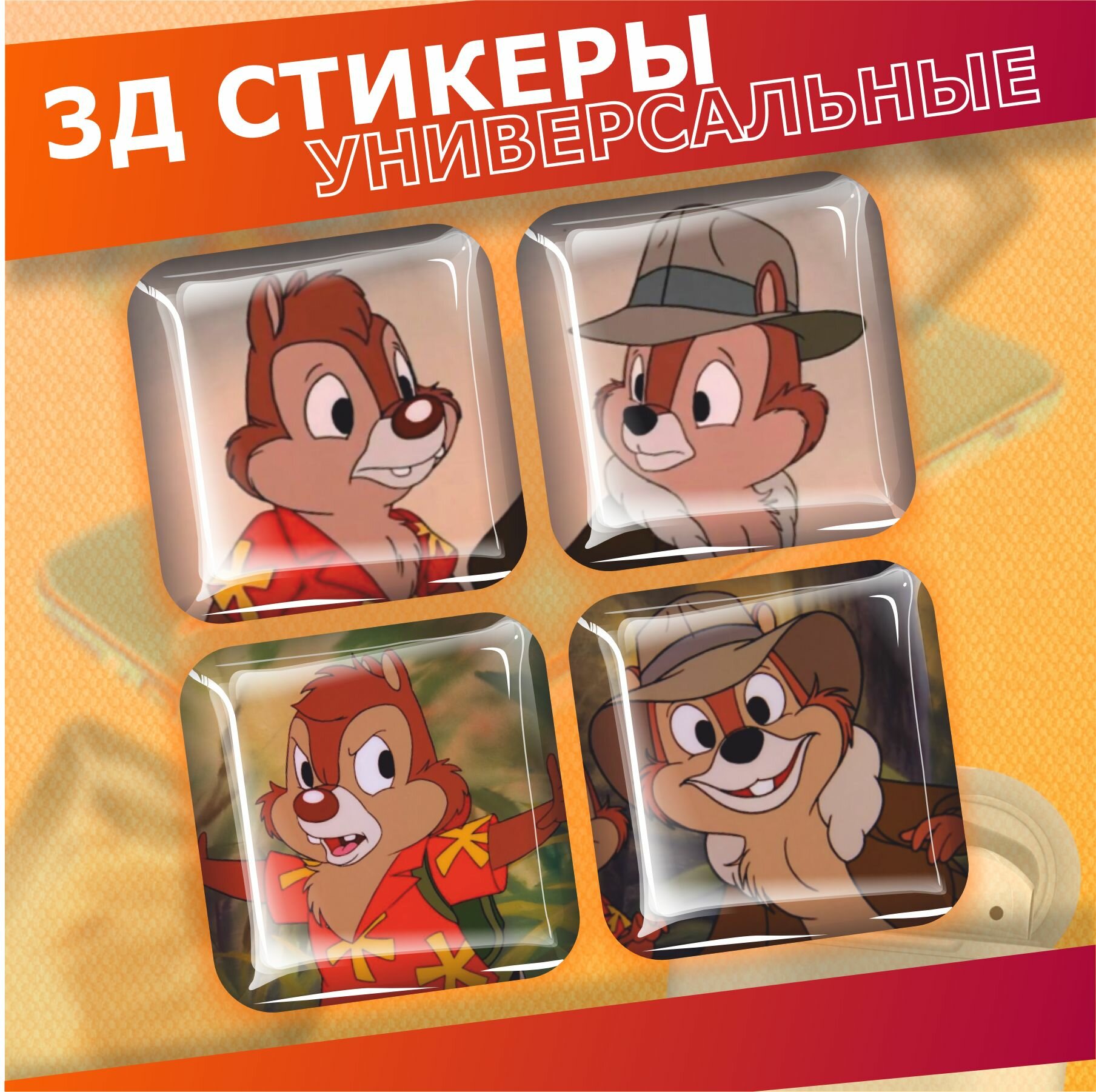 Наклейки на телефон 3d стикеры на чехол парные Чип и Дейл
