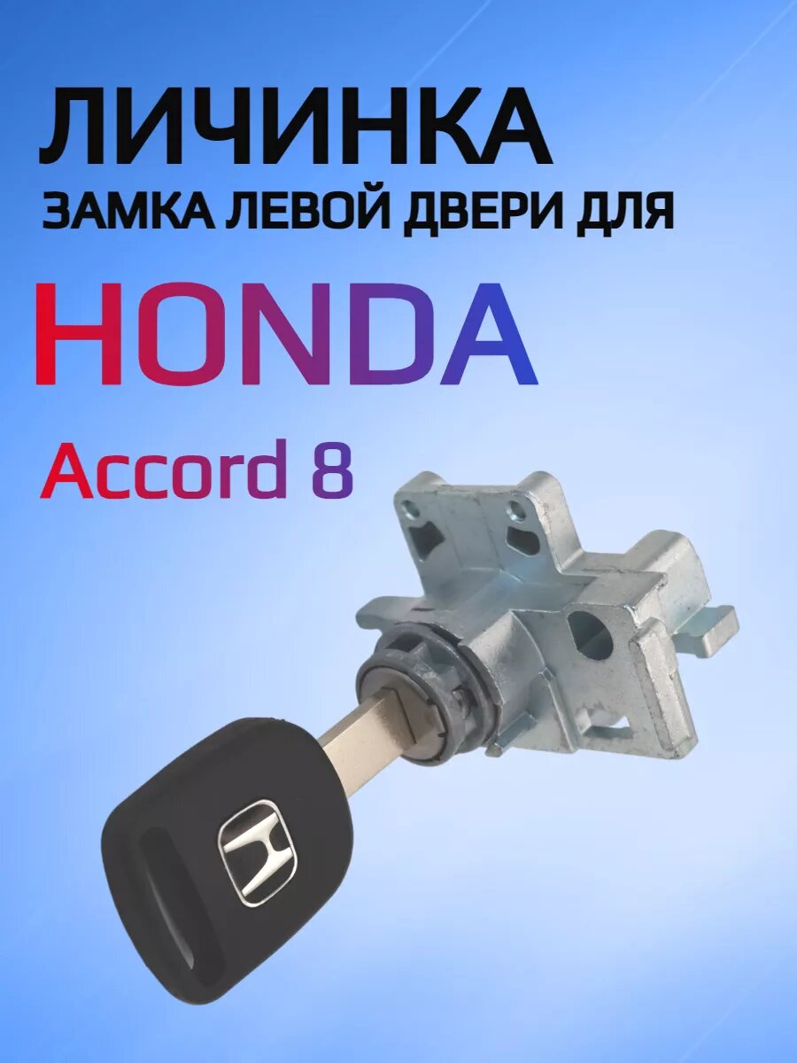 Замок личинка водительской двери для Honda Accord 8 / Хонда Аккорд