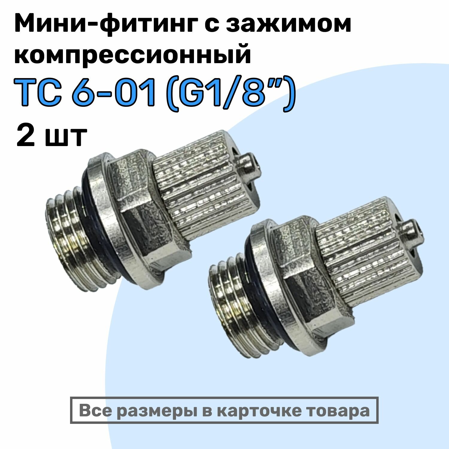 Мини-фитинг прямой TC 6-01 (G1/8"), Компрессионный фитинг латунный для трубки 6х4мм, Пневмофитинг NBPT, Набор 2шт