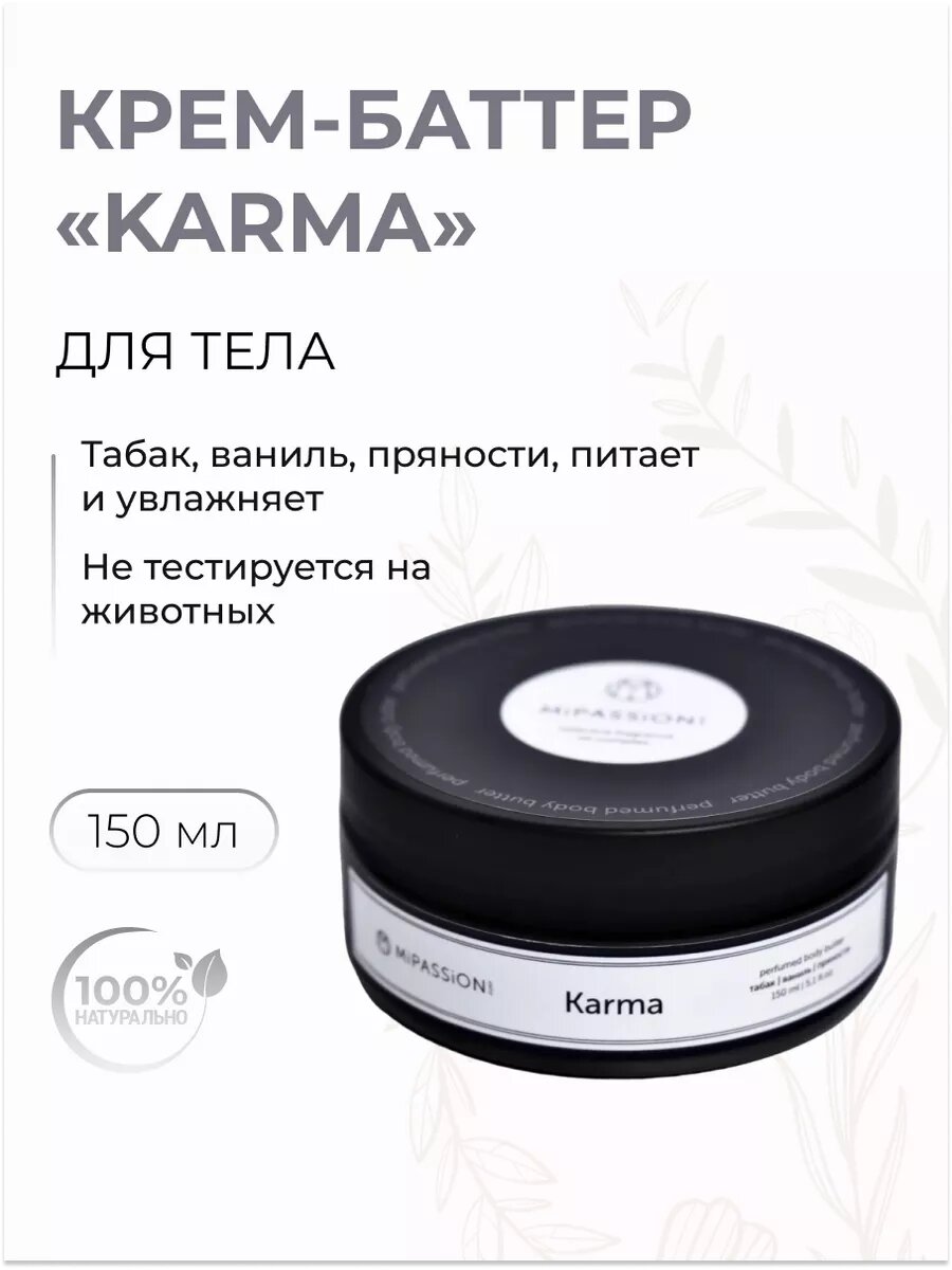 Крем-баттер для тела «Karma» табак, ваниль, пряности