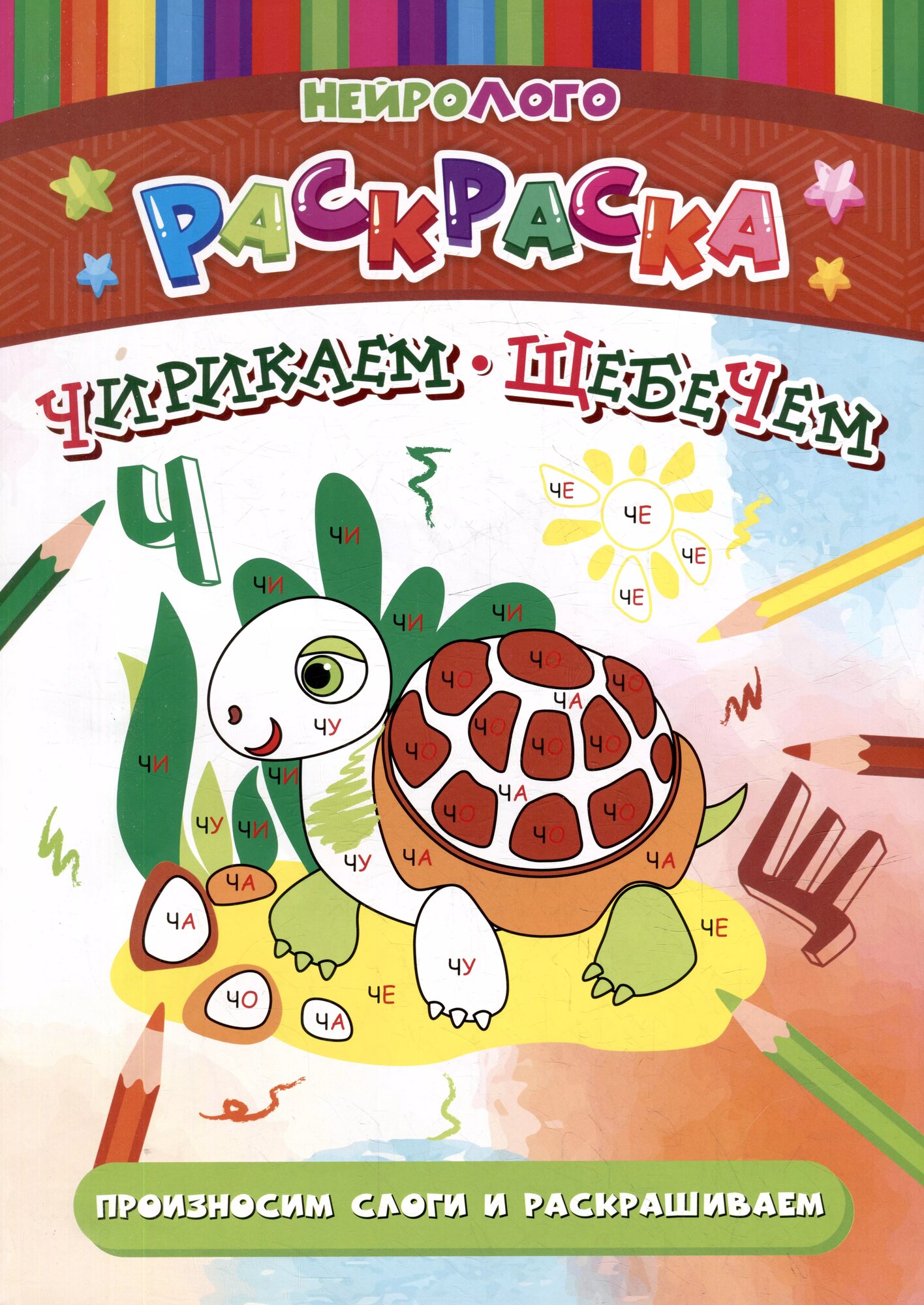 Нейрологораскраска. Чирикаем-щебечем. Автоматизация и дифференциация звуков [Ч], [Щ]