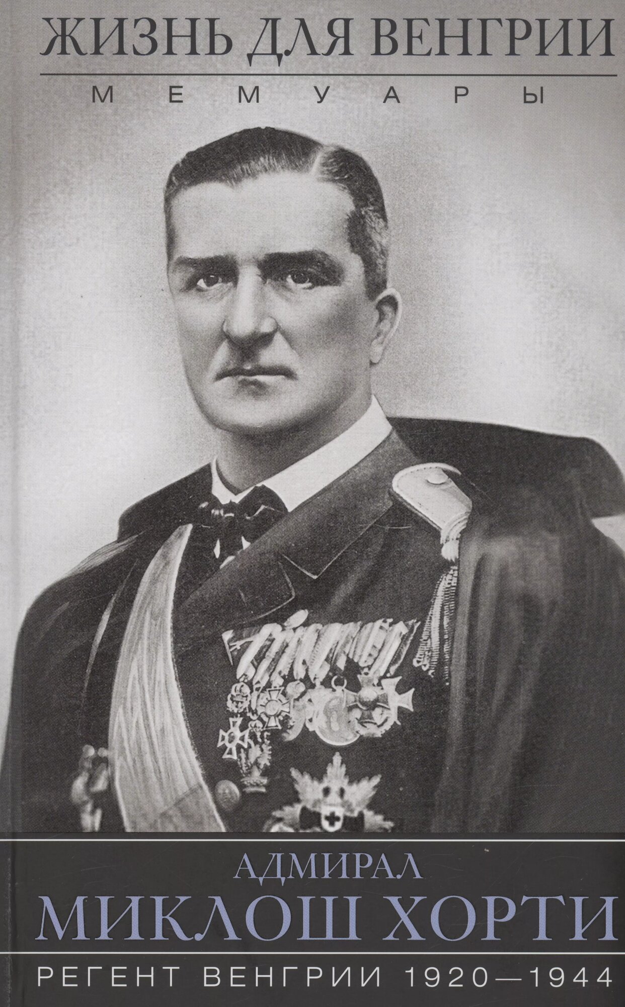 Жизнь для Венгрии. Адмирал Миклош Хорти. Мемуары. 1920-1944(Миклош Хорти)
