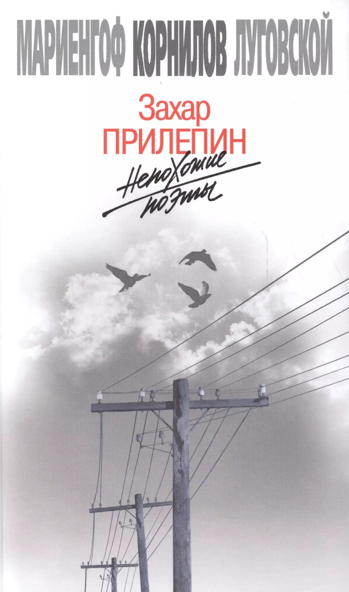 Непохожие поэты. Трагедия и судьбы большевистской эпохи: Анатолий Мариенгоф. Борис Корнилов. Владими