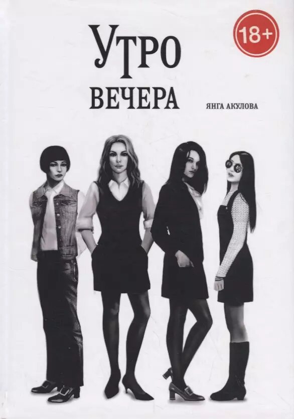 Утро вечера (Янга Акулова)