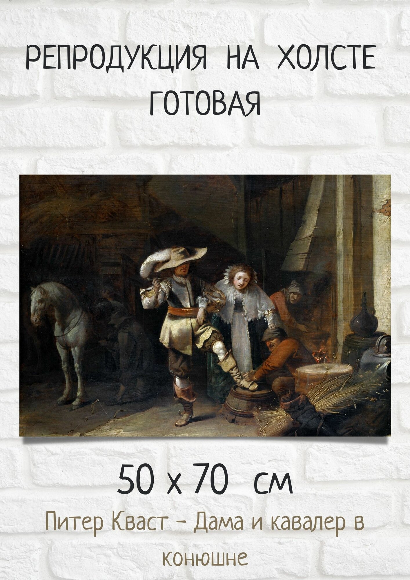 Кваст Питер Янс - Дама и кавалер в конюшне