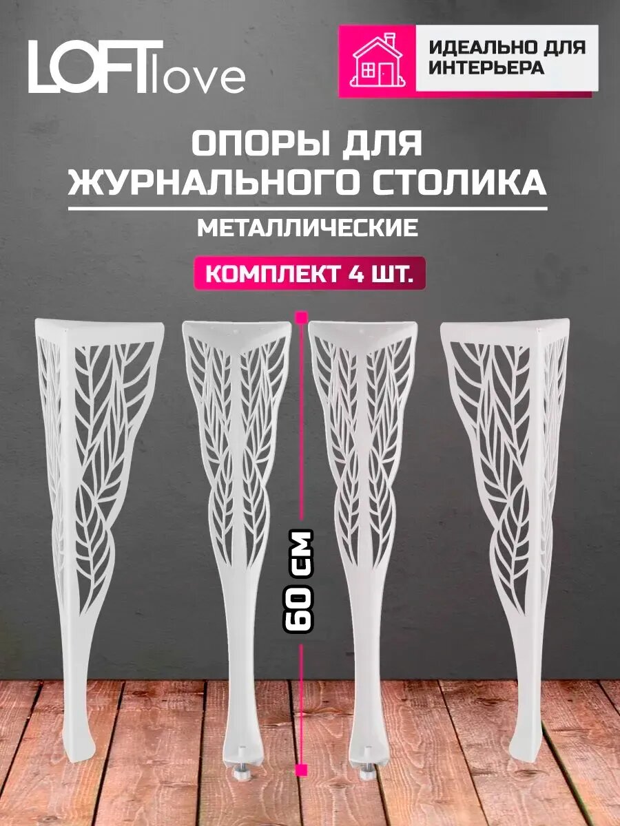 Опора мебельная, ножки для мебели "Лист" высота 60см 4шт белые