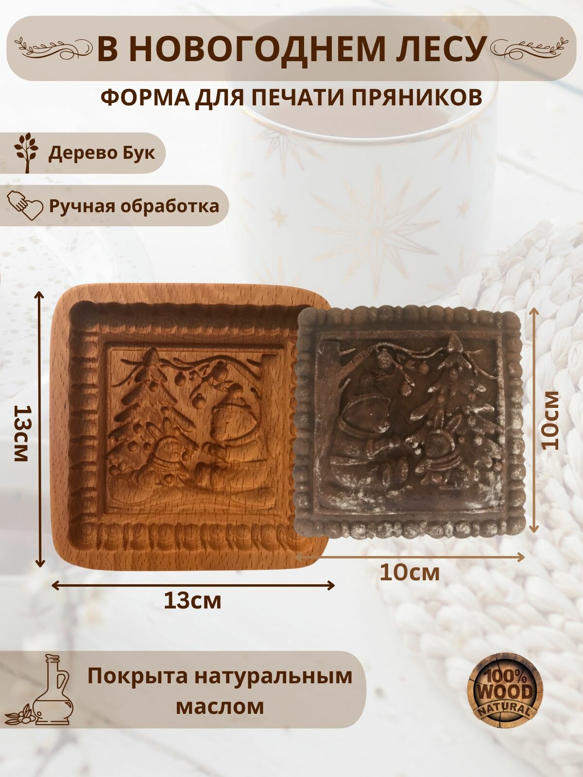 Форма деревянная для печатных пряников В новогоднем лесу