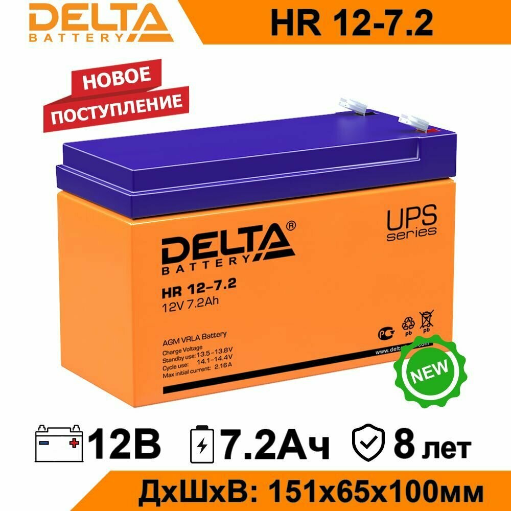 Аккумуляторная батарея Delta HR 12-7.2 12В 7,2Ач (12V 7.2Ah) AGM для ИБП, UPS, аккумулятор для детского электромобиля, мотоциклы, квадроциклы, касса, аварийное освещение