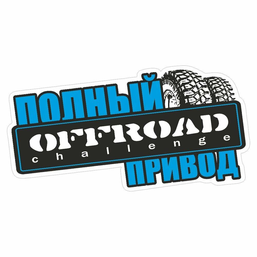 Наклейка "4х4 off road (полный привод)", 130х50мм, голубая, Арт рэйсинг