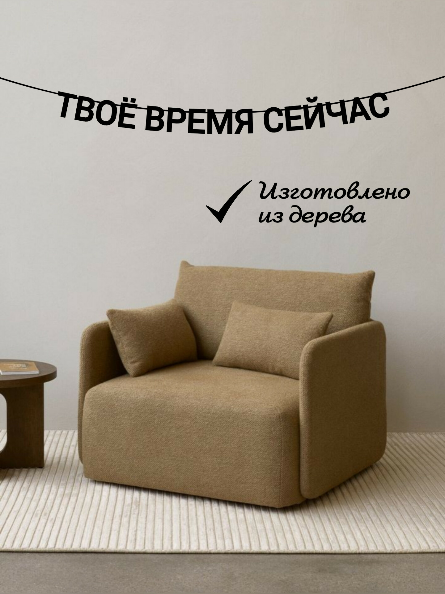 Гирлядна из букв "Твоё время сейчас" растяжка черные буквы