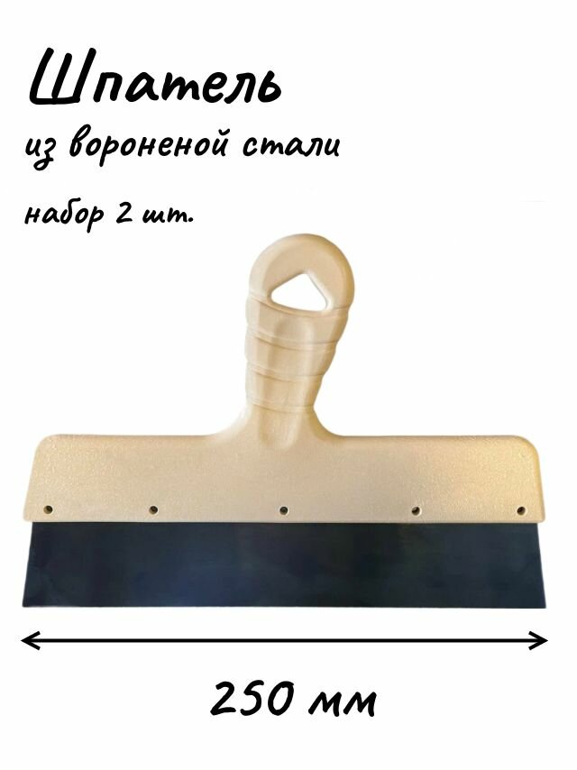 Шпатель Лазурный берег 250 мм (2 шт в наборе) фасадный пружинная сталь