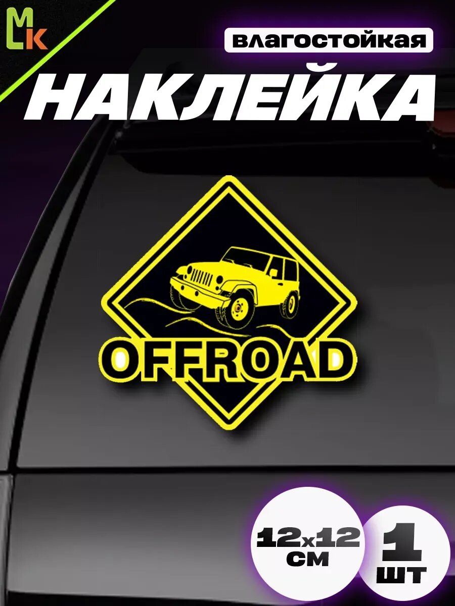 Наклейка MkAuto на машину виниловая "оффроад", самоклеющая пленка
