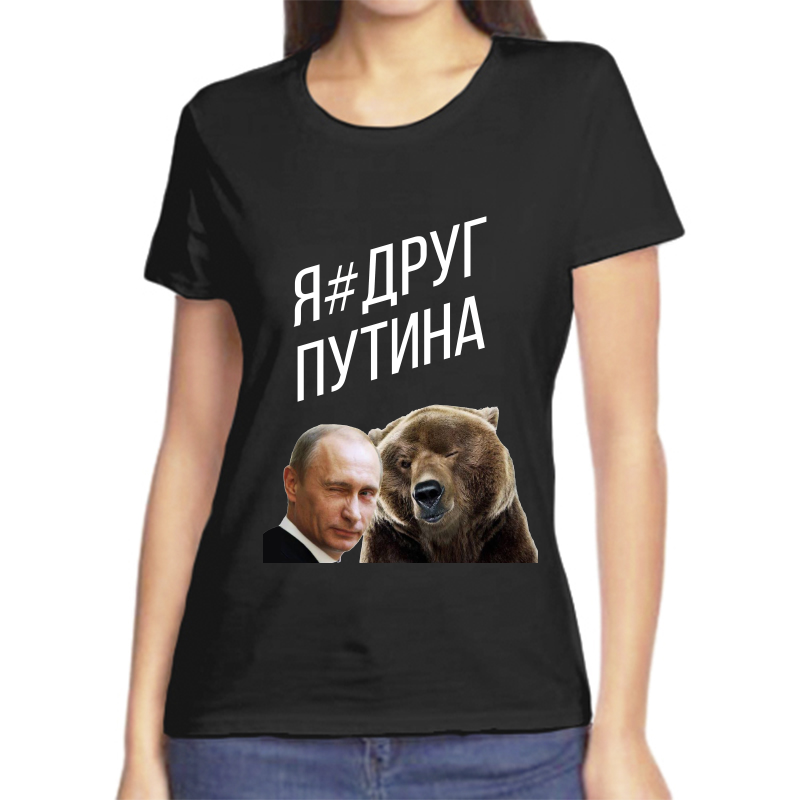 Футболка с Путиным я друг Путина