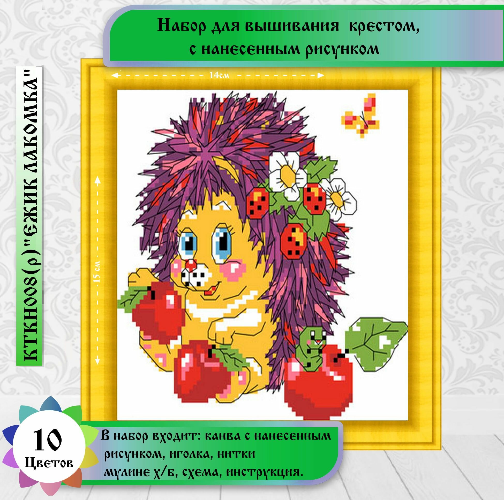 Набор для вышивки крестом Каролинка "Ежик лакомка"