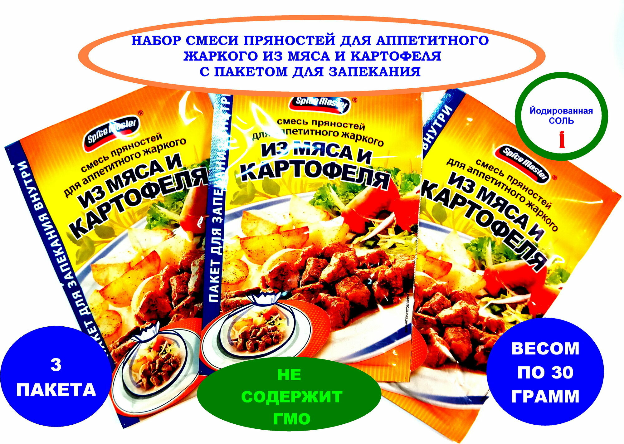 Набор смеси пряностей Spice Master для аппетитного жаркого из мяса И картофеля С пакетом для запекания 3 пакета весом ПО 30 грамм