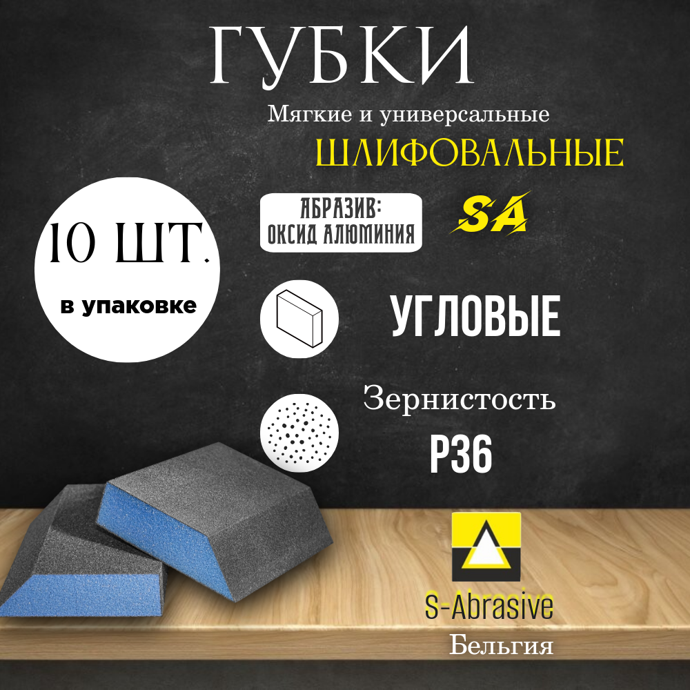 Губка абразивная шлифовальная комбинированная SA Зернистость Р36 10 шт.