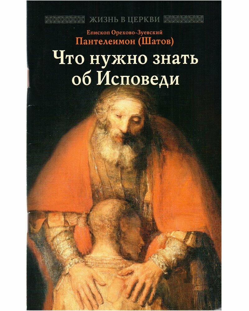 Что нужно знать об Исповеди. Епископ Орехово-Зуевский Пантелеимон (Шатов)