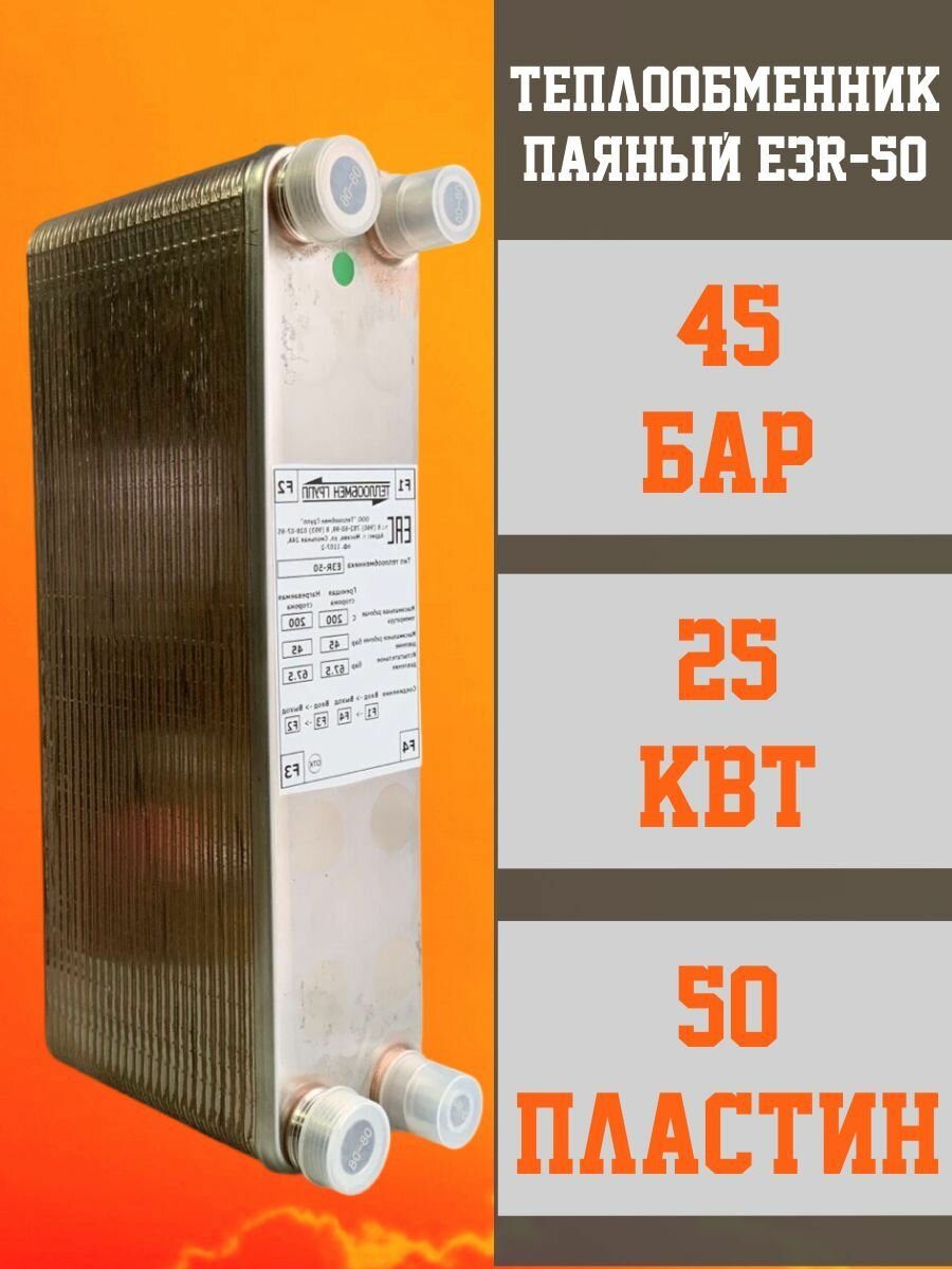 Теплообменник паяный пластинчатый E3R-50