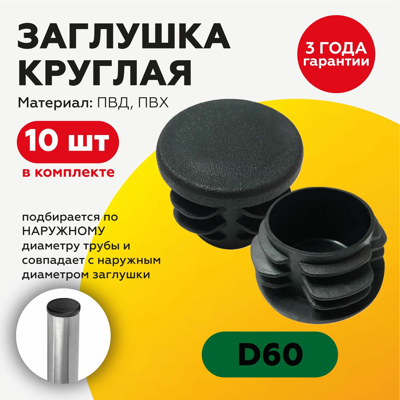 Круглая внутренняя пластиковая заглушка для столба 60 мм (10шт)