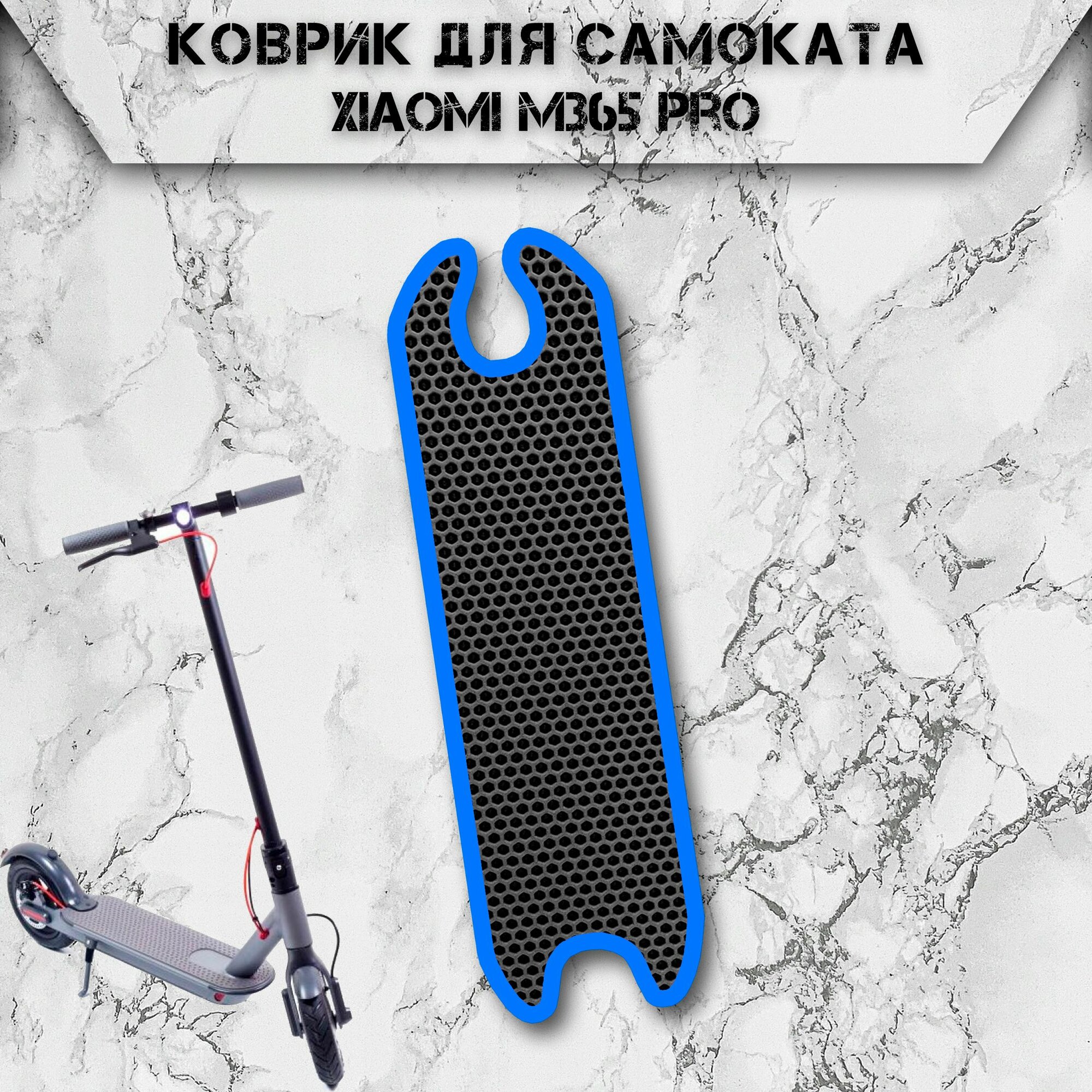 Коврик в самокат Эва Сота для Xiaomi M365 Pro Чёрный С Синим Кантом
