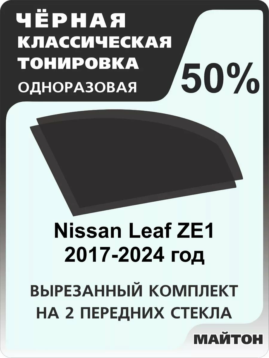 Автомобильная тонировка одноразовая на Nissan Leaf ZE1 2017-2024 год Ниссан Лиф 50%