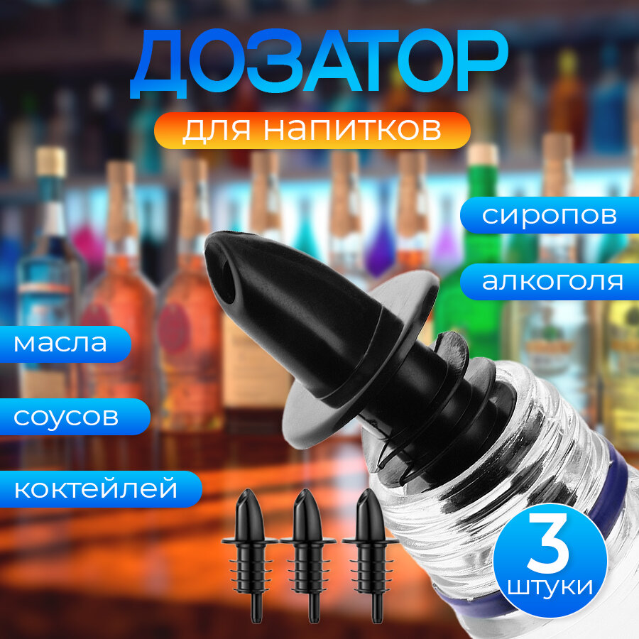 Пробка-дозатор для бутылок, 3 штуки