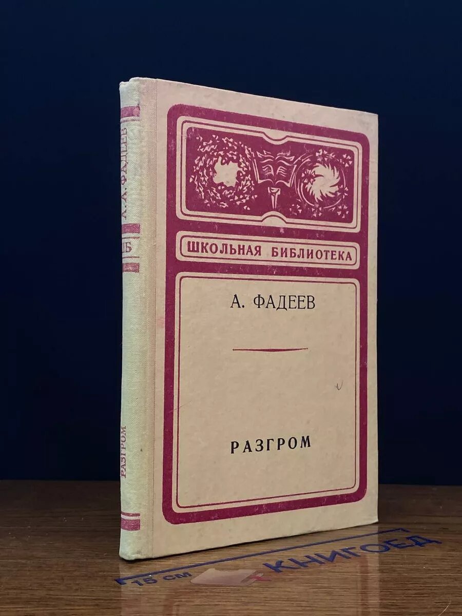 Книга. Разгром 1977 (2040611312749)
