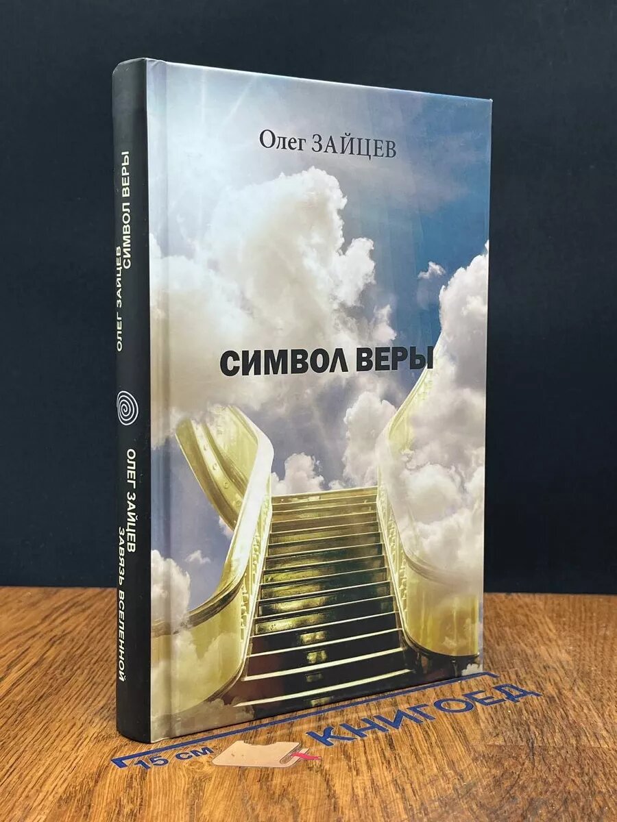 Книга. Символ Веры 2018 (2041056751490)