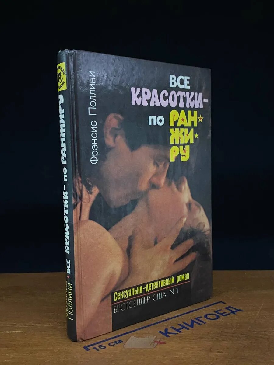 Книга. Все красотки - по ранжиру 1992 (2041056814799)