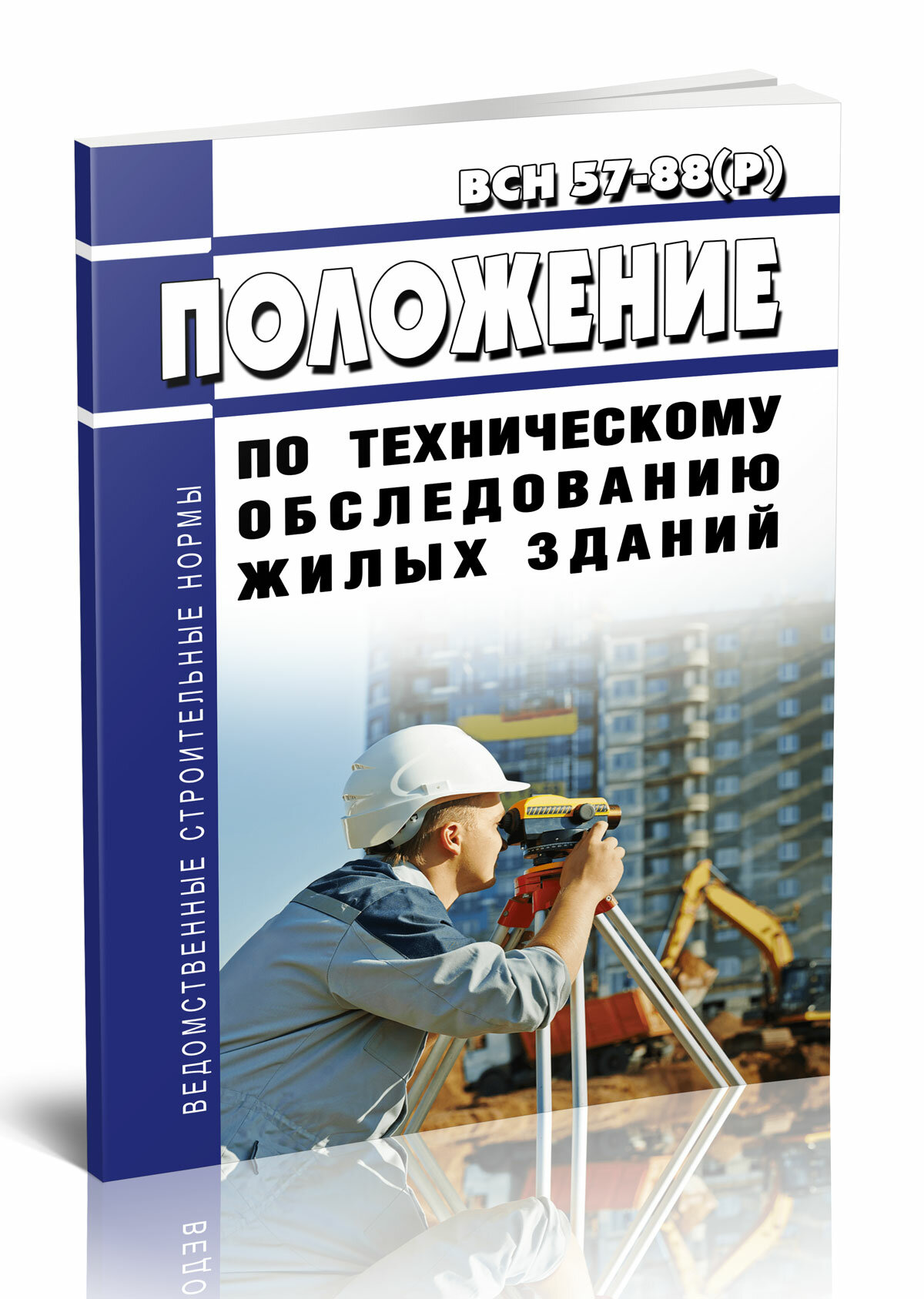 ВСН 57-88(р) Положение по техническому обследованию жилых зданий 2026 год. Последняя редакция