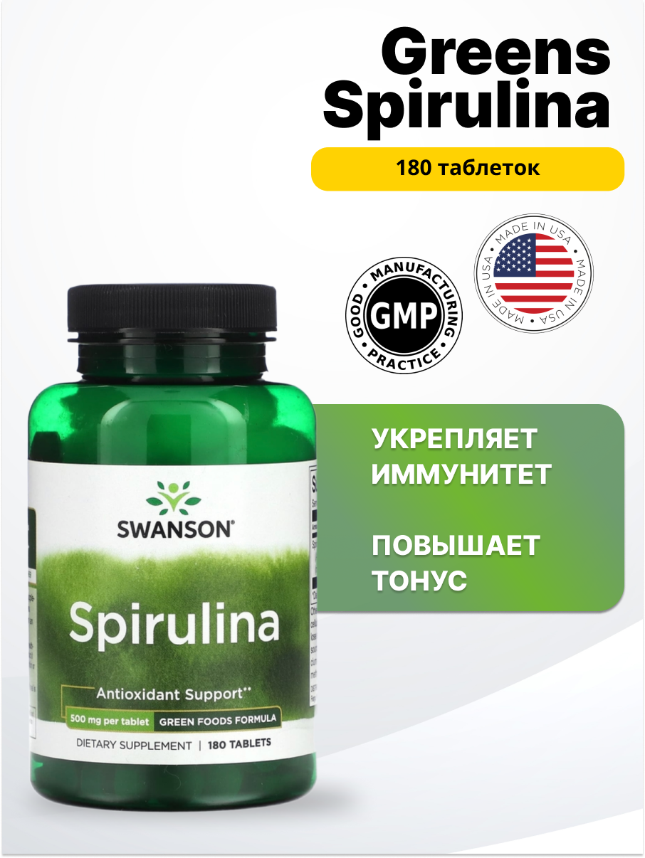 SWANSON Greens Spirulina 500 мг 180 таблеток , повышает тонус, укрепляет иммунитет