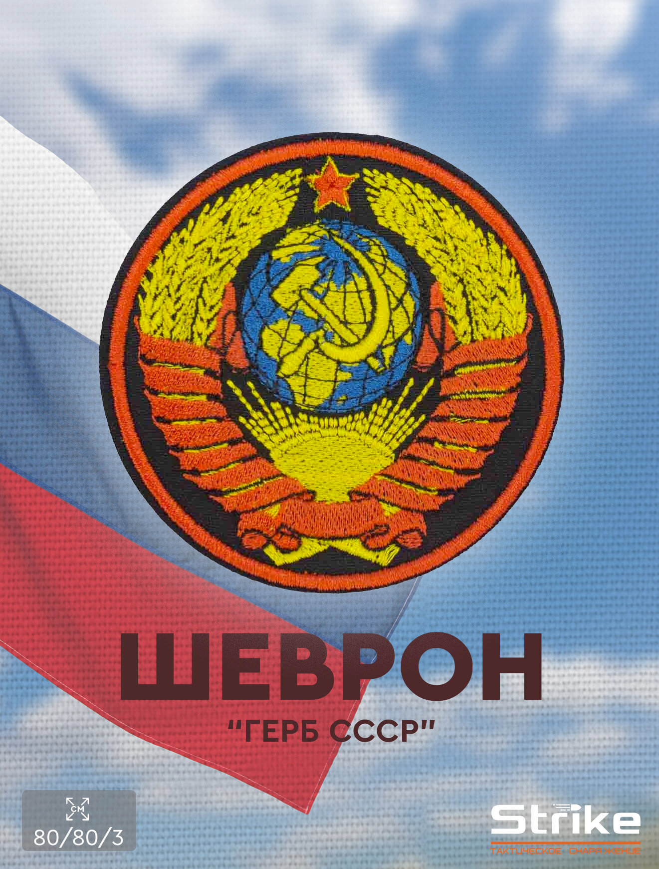 Шеврон на липучке Strike "Герб СССР" 80 мм