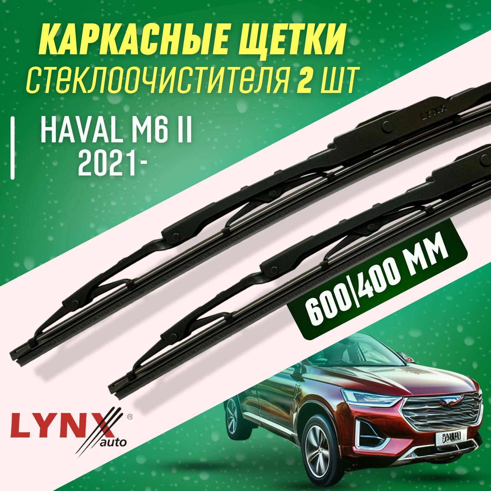 Дворники Haval M6 II / 2021 - каркасные щетки