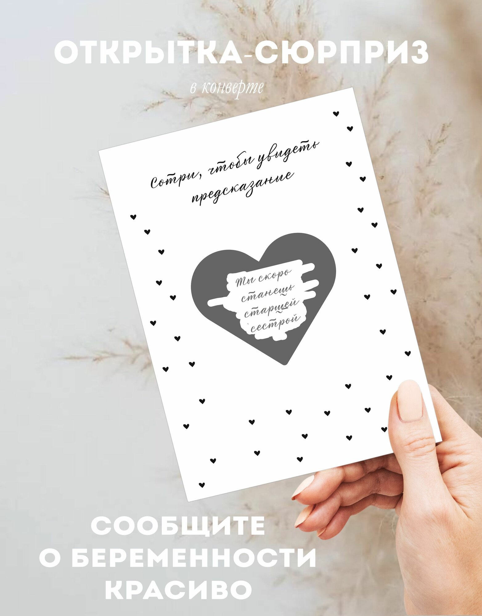 Скретч открытка с конвертом, сообщение о беременности "Ты станешь старшей сестрой"