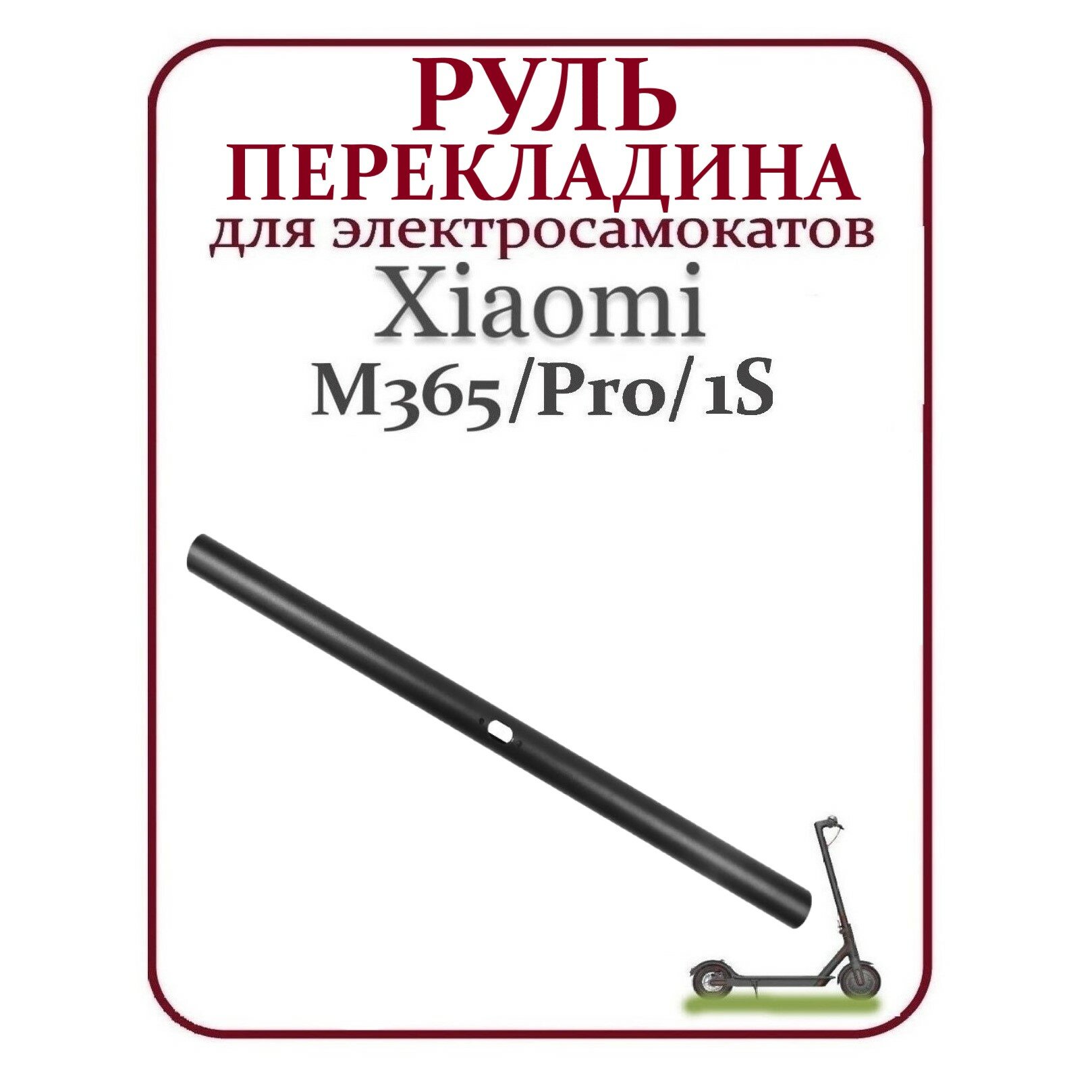 Перекладина руля для самоката Xiaomi M365/Pro 41 см.