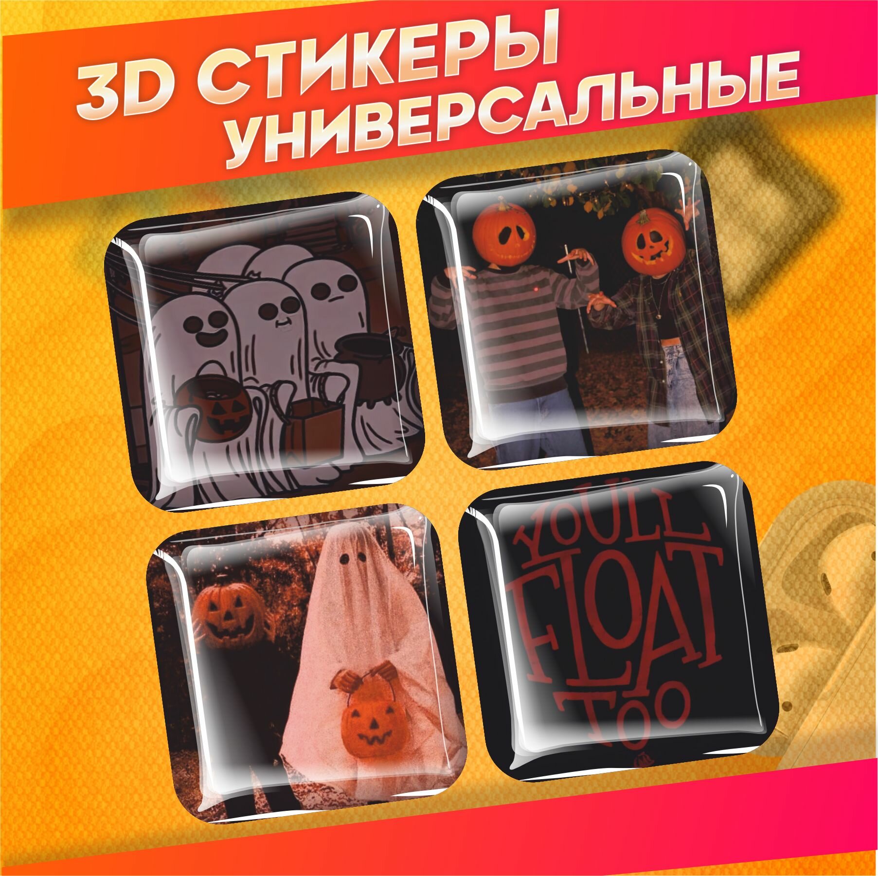 Объемные наклейки на телефон 3д стикеры на чехол Хэллоуин
