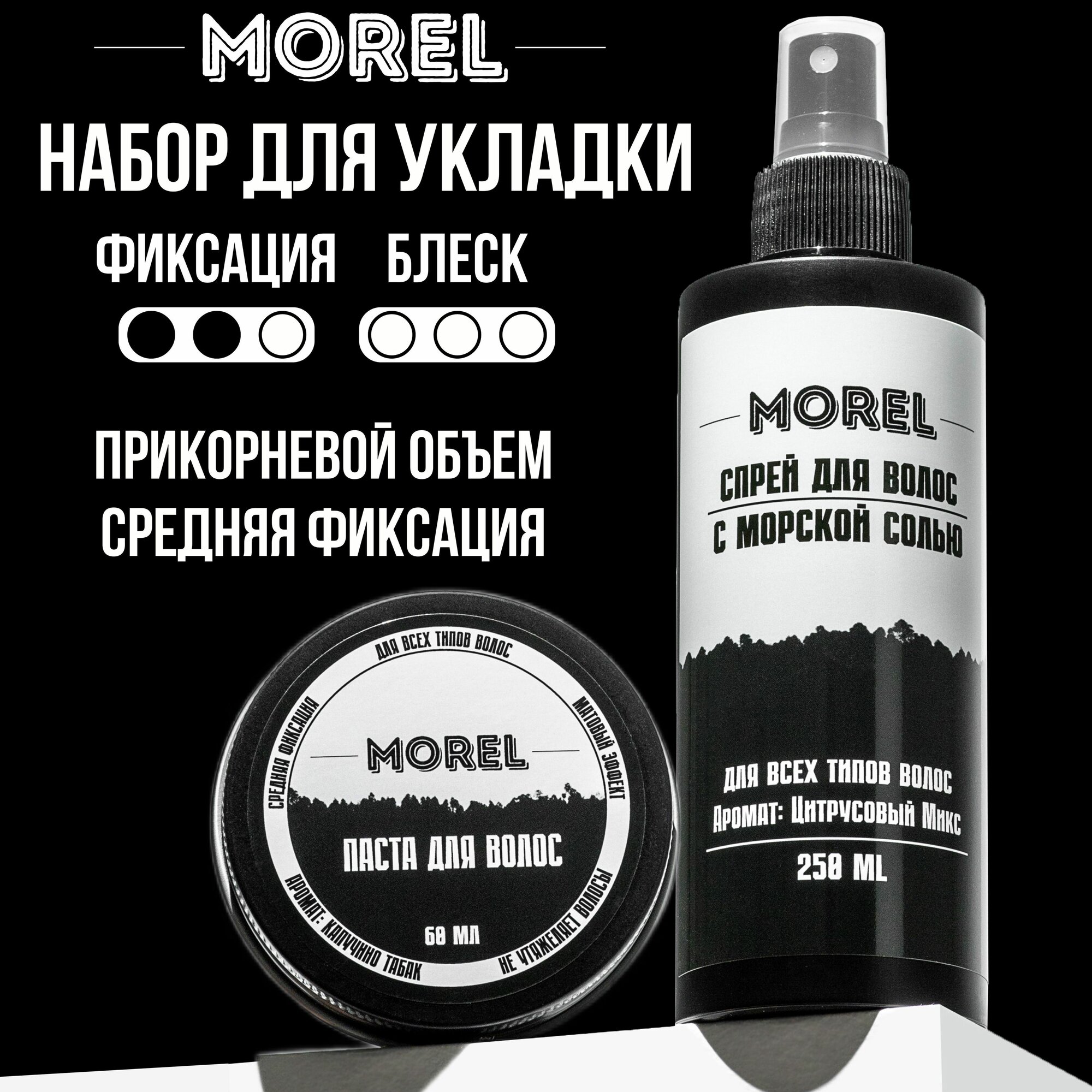 MOREL Набор для укладки волос, матовая паста и солевой спрей