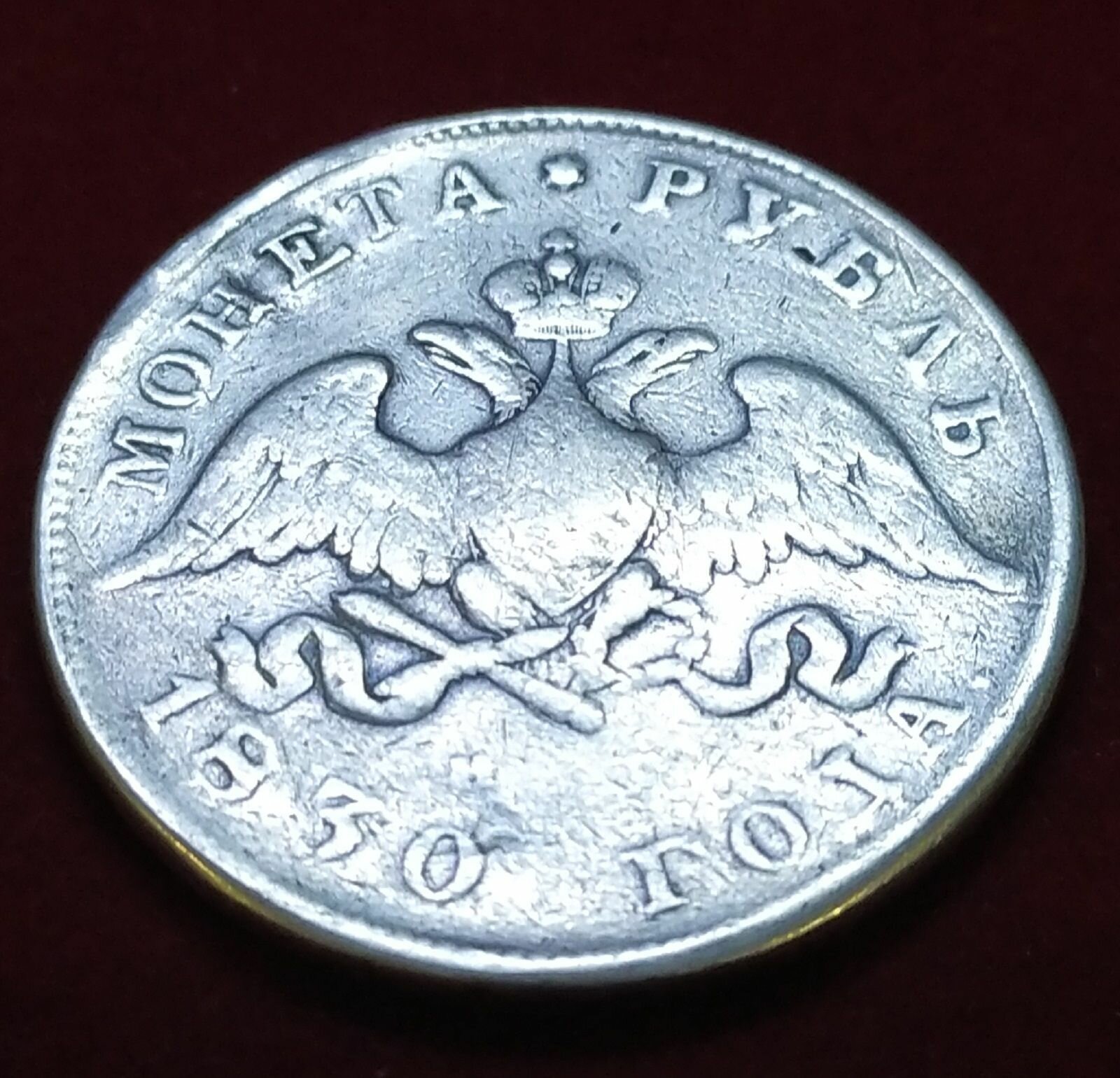 Рубль 1830 года Николай 1 СПБ1 Н