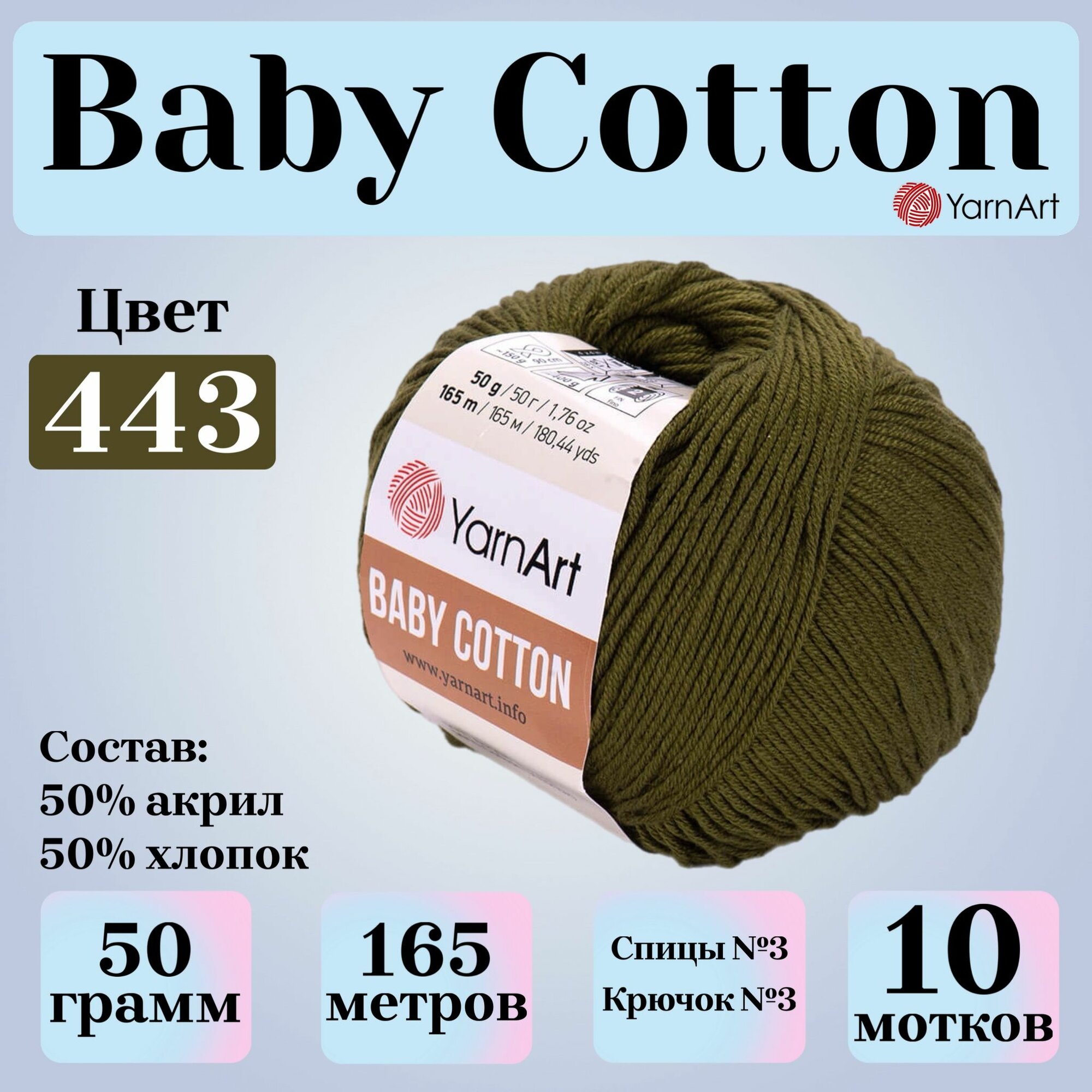 Пряжа для вязания YarnArt Baby Cotton, цвет 443 хаки, 1 моток 50г, 165м, 10 мотков