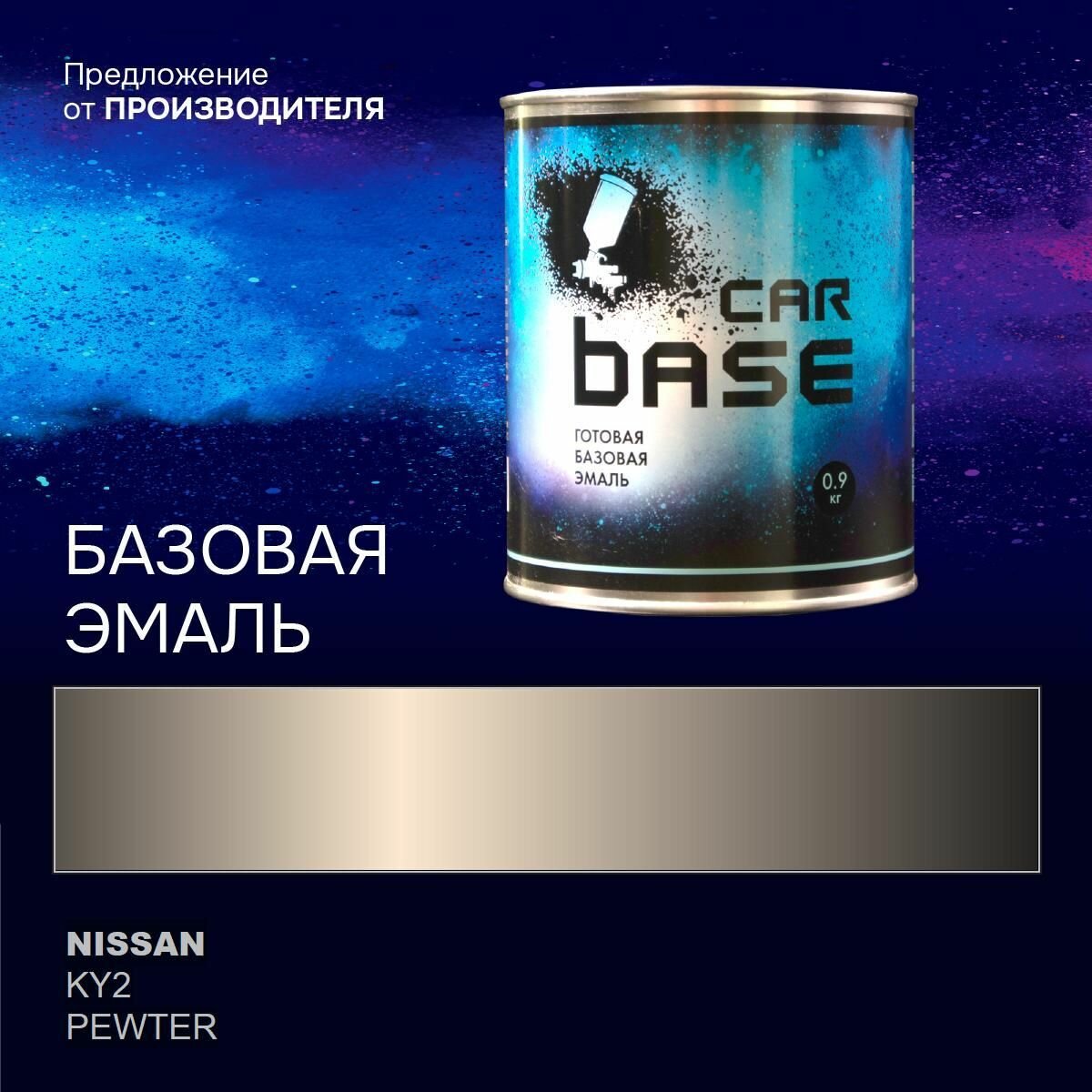 Краска автомобильная. "CARBASE - база" NISSAN KY2 PEWTER 0,9 кг.