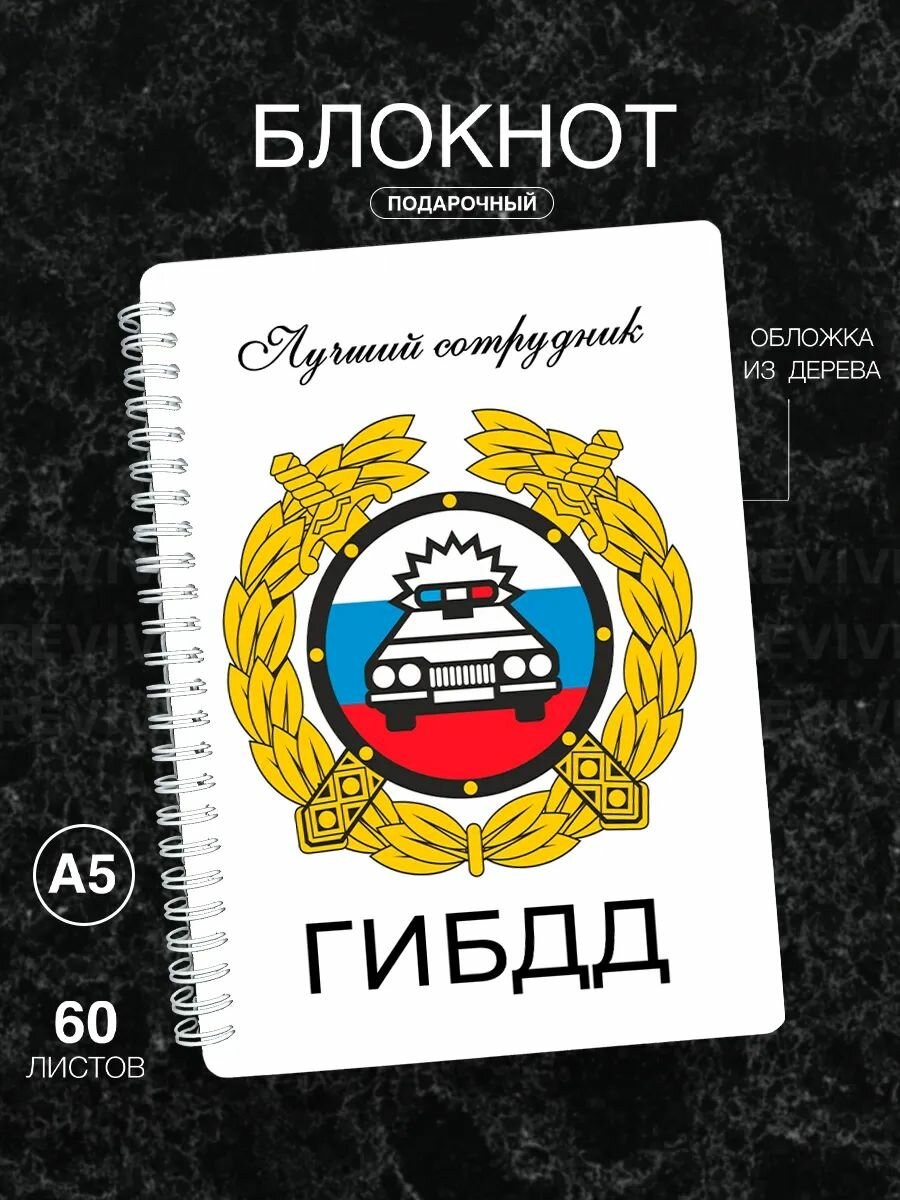Блокнот деревянный Wood-Book с принтом с твердой обложкой подарочный ГИБДД