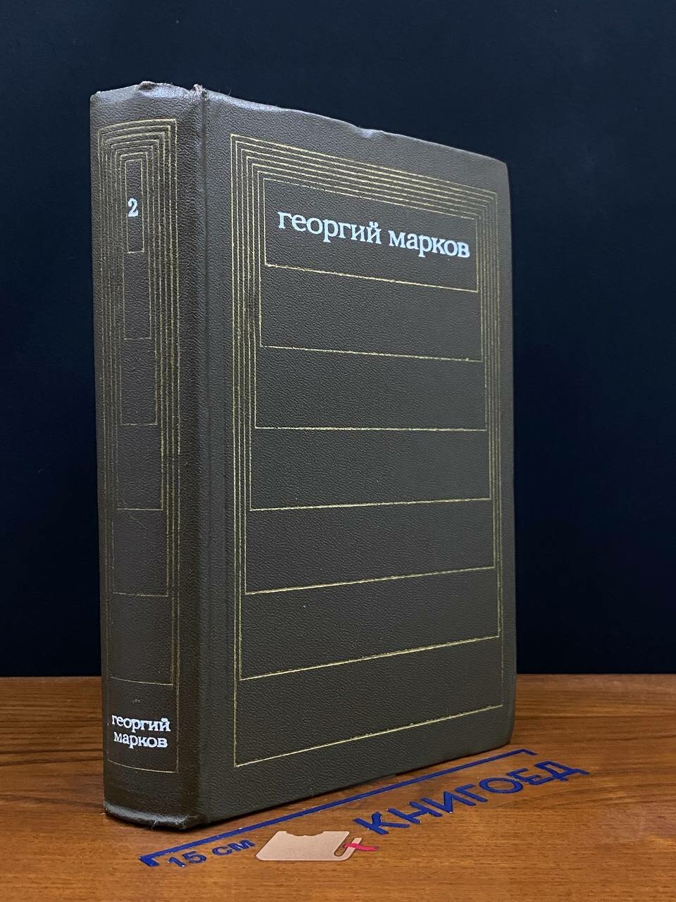 Книга. (Дефект) Г. Марков. Собрание сочинений в 5 томах. Том 2 1973 (2041425063278)