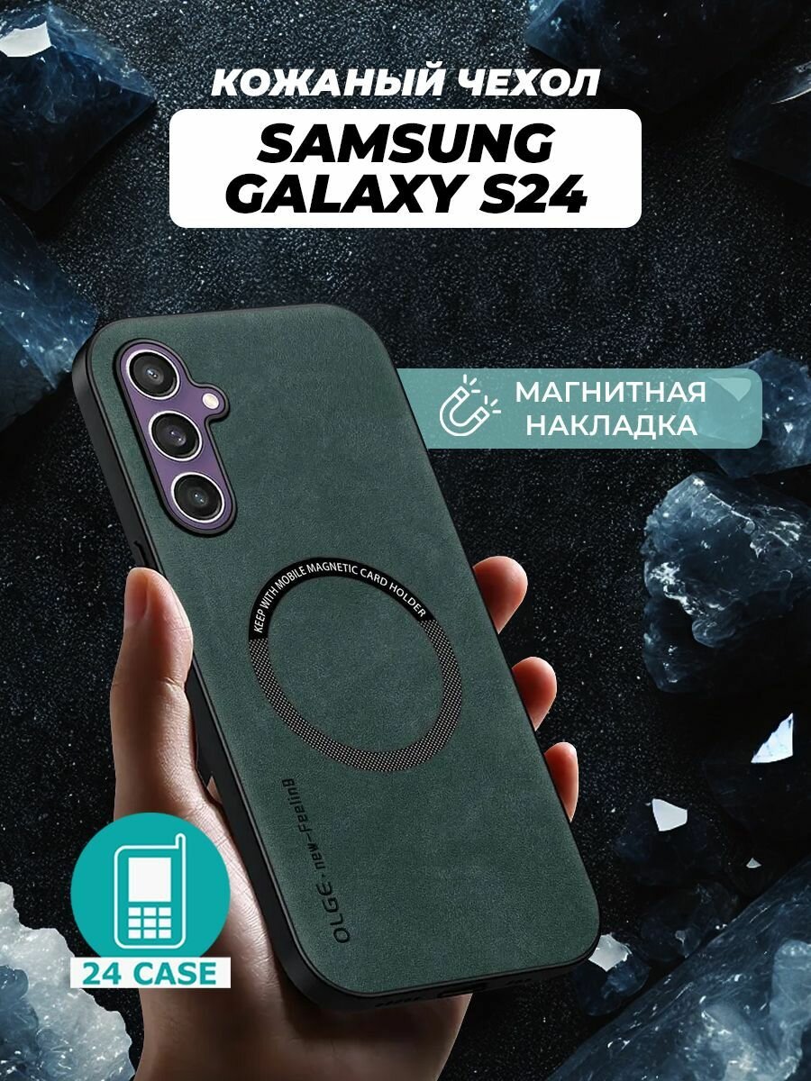 Чехол на Samsung Galaxy S24 противоударный MagSafe на Самсунг S24, Самсунг галакси с24 защитная кожаная накладка с магнитом (зеленый)