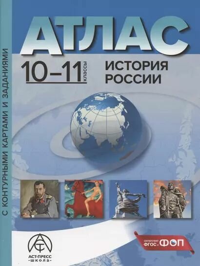 АтласФГОС 10-11кл История России (+к/к+задания для подготовки к экзамену) (Колпаков С. В.) (с новыми регионами)