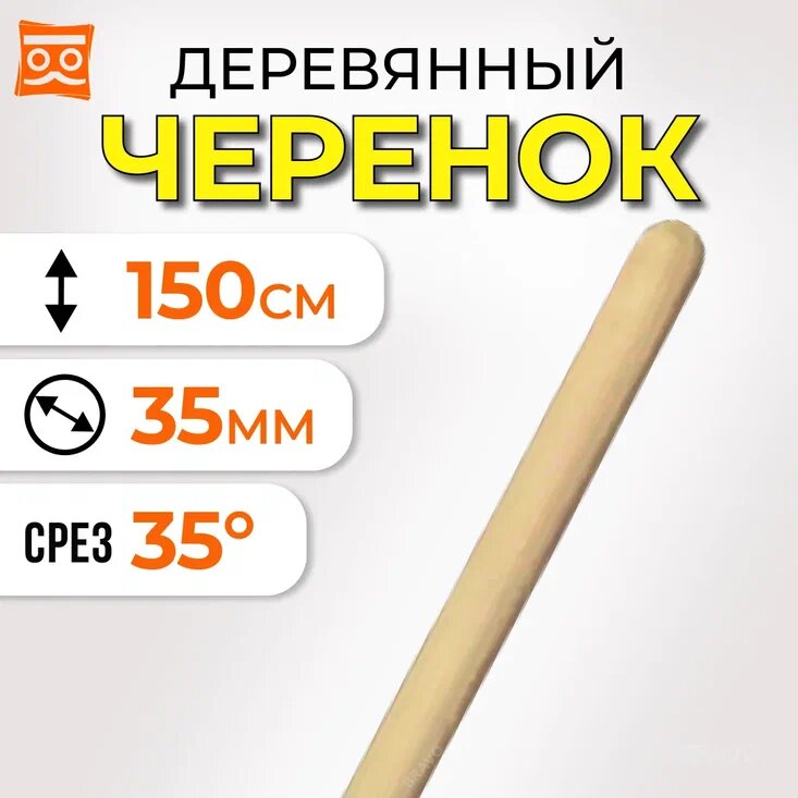 Черенок для лопаты 150см. Отшлифованный. Для лопат зимних, садовых, для вил. Под углом 35 градусов.